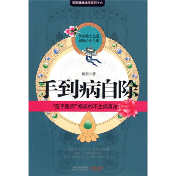 手到病自除 “手医师”杨奕的不生病真法 杨奕 江苏人民出版社 9787214059413