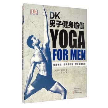 正版 DK男子健身瑜伽 9787534998980