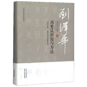 历史认识论与方法(精)/刘泽华全集