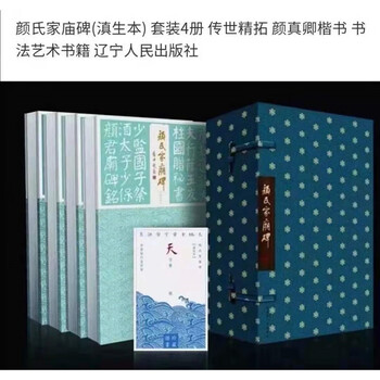 颜真卿颜氏家庙碑 (滇生本.一函四册+附册)  带藏书票 发行1000册