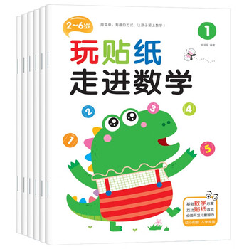 玩贴纸走进数学6册2-6岁学龄前儿童数字启蒙早教专注力贴纸书卡通益智全脑思维训练游戏手工粘贴画 全6册玩贴纸走进数学【96页+12页贴纸】