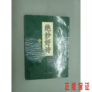 保证正版  可开发票！！绝妙好诗