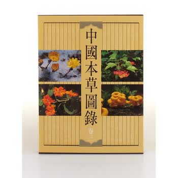 现货台版 中国本草图录(卷十一)  共收载中草药 500 种疾病百科知识大全中医药学医