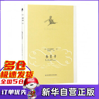 小王子(精)/周克希译文选