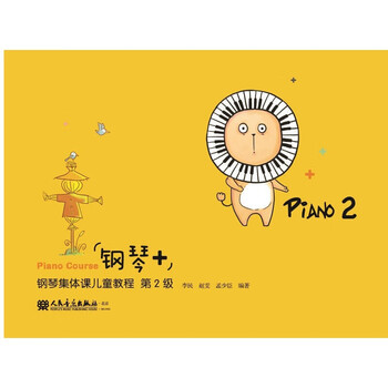 正版 钢琴+”钢琴集体课儿童教程第2级