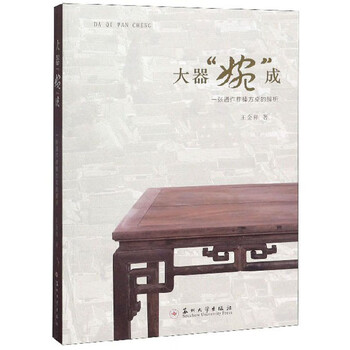大器“婉”成：一张通作柞榛方桌的解析