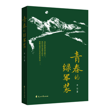 青春的绿军装