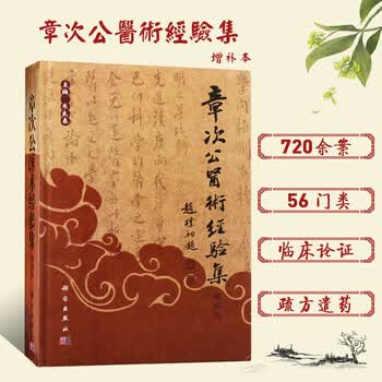 正版书籍 章次公医术经验集 增补版本 近现代百名名老中医经验集 朱良春  中医诊断中医案例中医医术 