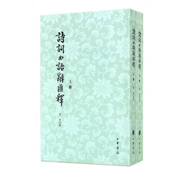 诗词曲语辞汇释(上下)