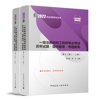 一级注册结构工程师专业考试历年试题·疑问解答·专题聚焦（第十二版）（上、下册）