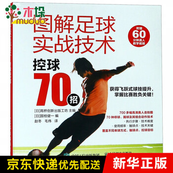 图解足球实战技术(控球70招)