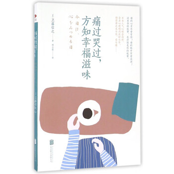 痛过哭过方知幸福滋味