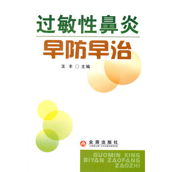 过敏性鼻炎早防早治(内页划线) 王丰