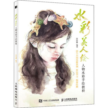 水彩美人绘 人物水彩手绘教程