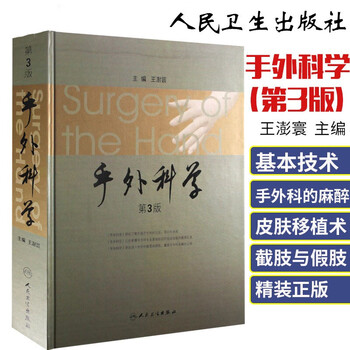 手外科学 第3三版 (精) 实用手外科手术学 王澍寰 人民卫生出版王澎寰外科手术学经典书外科临床医学卫生教材指导书籍