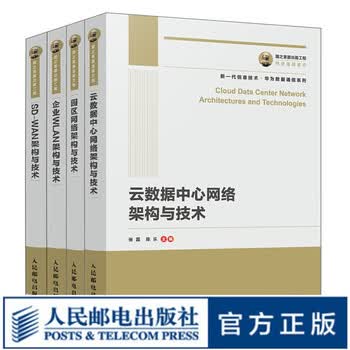 华为数据通信系列（共4本）：园区网络架构与技术 企业WLAN架构与技术 云数据中心网络架构与技术 等