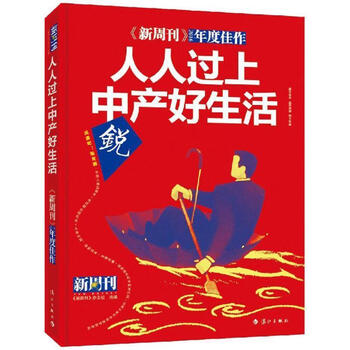 人人过上中产好生活-新周刊2016年度佳作 2016年度佳作:人人过上中产好生活》 《新周刊》杂志社