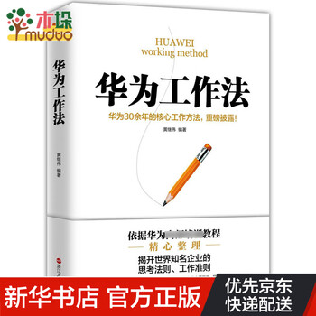 华为工作法（新版）