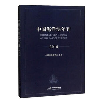 中国海洋法年刊20162016 高之国 中国民主法