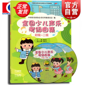 全国少儿声乐考级曲集(初级二级) 少儿声乐考级用书 儿童音乐教材书籍 音乐考级 考试曲目 上海音乐