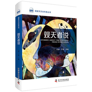 观天者说 石硕严俊