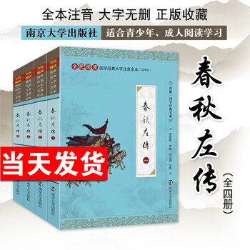 尚雅国学经典春秋左传大字全四册注音版全本无删减 儒家十三经春秋三传之一可搭配春秋公羊传榖粱传