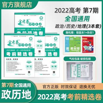 【科目可选】天星教育2022金考卷特快专递第七期考前精选卷第7期 政历地3本（全国通用）