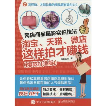 网店商品摄影实拍技法(爆款打造版)
