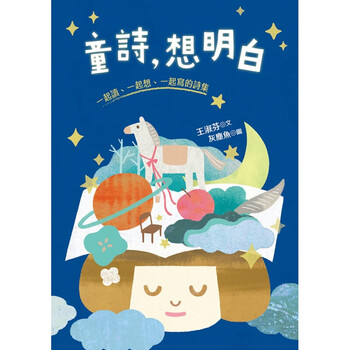 现货台版 童诗想明白一起读一起想一起写的诗集 诗歌文集创作教学知识学习绘本儿童文学