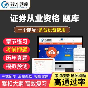 VIP题库2022证券从业资格证考试题库软件章节练习历年真题模拟试题奕才教育激活码证券市场法律法规金 全额支付 证券：保荐代表人考试