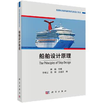 船舶设计原理  科学出版社