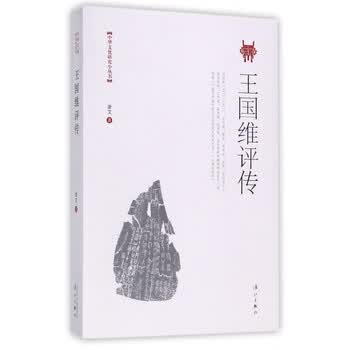 王国维评传/中华文化研究小丛书