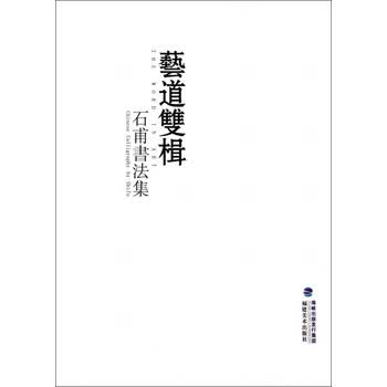 艺道双楫(石甫书法集)
