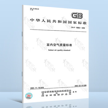 正版全新 GB/T18883-2002 室内空气质量标准