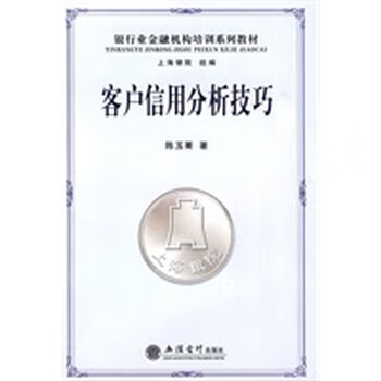 (读)客户信用分析技巧(陈玉菁) 陈玉菁 立信会计出版社【正版图书】