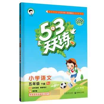 【人教版】正版 2022春五三天天练小学语文五年级下册人教部编版RJ 53天天练5年级下册语文同步训 语文五年级下册