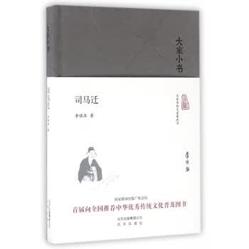 司马迁(精)/大家小书