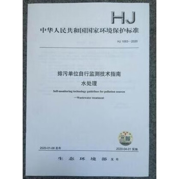 HJ 1083-2020 排污单位自行监测技术指南 水处理