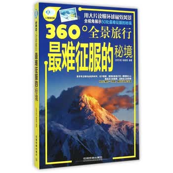 最难征服的秘境(360°全景旅行)/亲历者