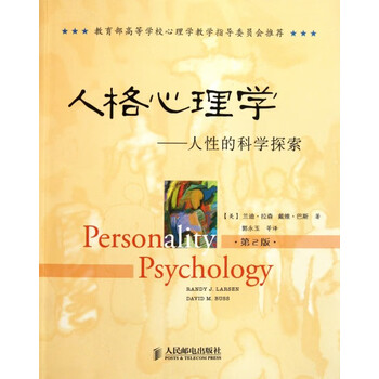 人格心理学--人性的科学探索(第2版)