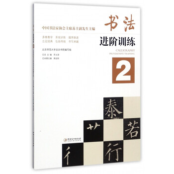 书法进阶训练(2)