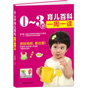 0-3岁育儿百科一周一读