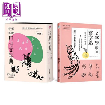 甲骨文发现120周年纪念套书 新编进阶甲骨文字典 文字学家的写字塾一写就懂甲骨文 台版 许进雄施顺生