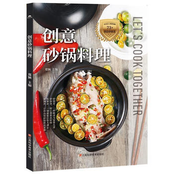 创意砂锅料理 郑颖【正版书】