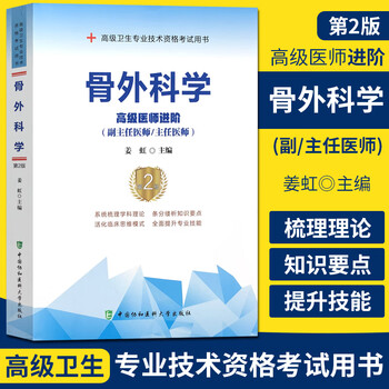 骨外科学高级医师进阶 第2版 副主任医师主任医师 副高正高高级职称卫生专业技术资格考试 中国协和