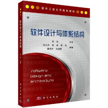 软件设计与体系结构 科学出版社