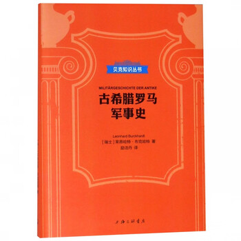古希腊罗马军事史(精)/贝克知识丛书