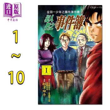 漫画 犯人们之事件簿1-10完 さとう ふみや 天树征丸 金成阳三郎 台版漫画书 东立