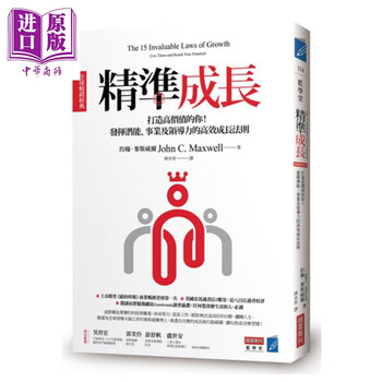 精准成长 发挥潜能、事业及领导力的高效成长法则 港台原版 约翰.麦斯威尔John Maxwell