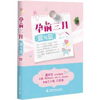 【新华正版】 孕前三月宜与忌 张勋 中国科学技术出版社